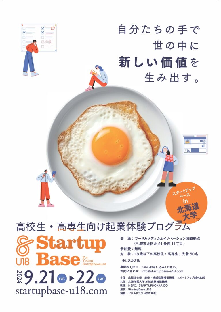 Startup Base 高校生・高専生向け起業体験プログラム - STARTUP HOKKAIDO
