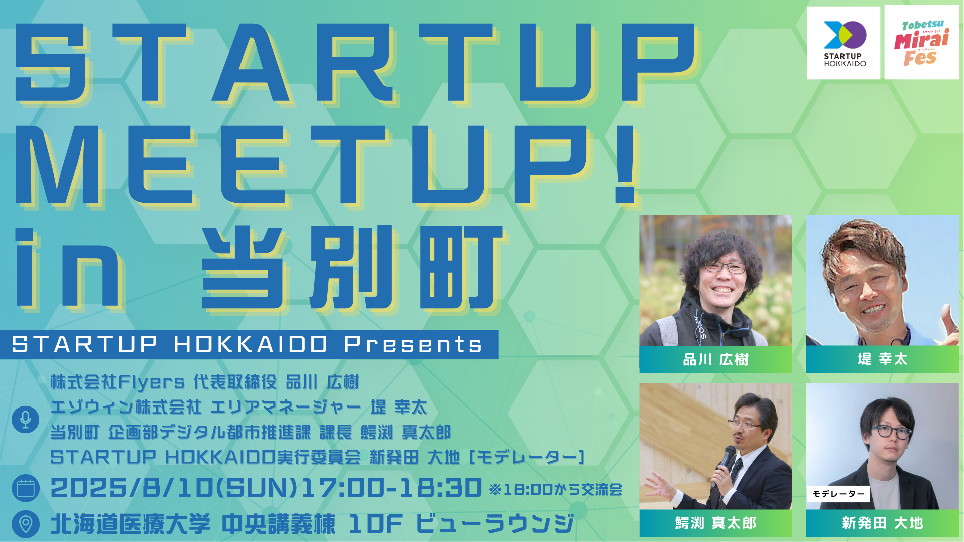 【8/10(日) 17:00〜】STARTUP MEETUP! in 当別町（会場：北海道医療大学） - STARTUP HOKKAIDO